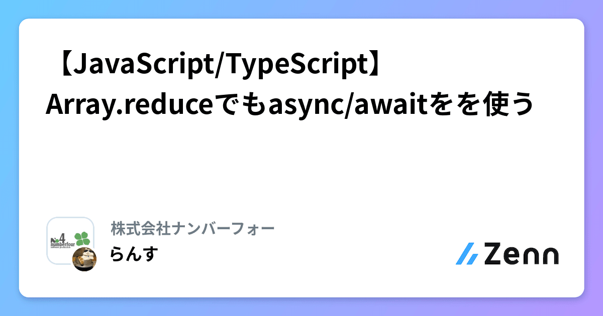 【javascript Typescript】array Reduceでもasync Awaitをを使う