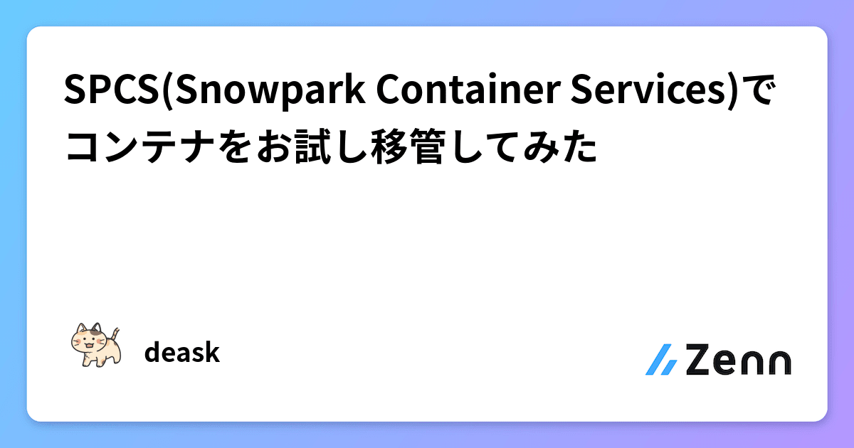 SPCS(Snowpark Container Services)でコンテナをお試し移管してみた