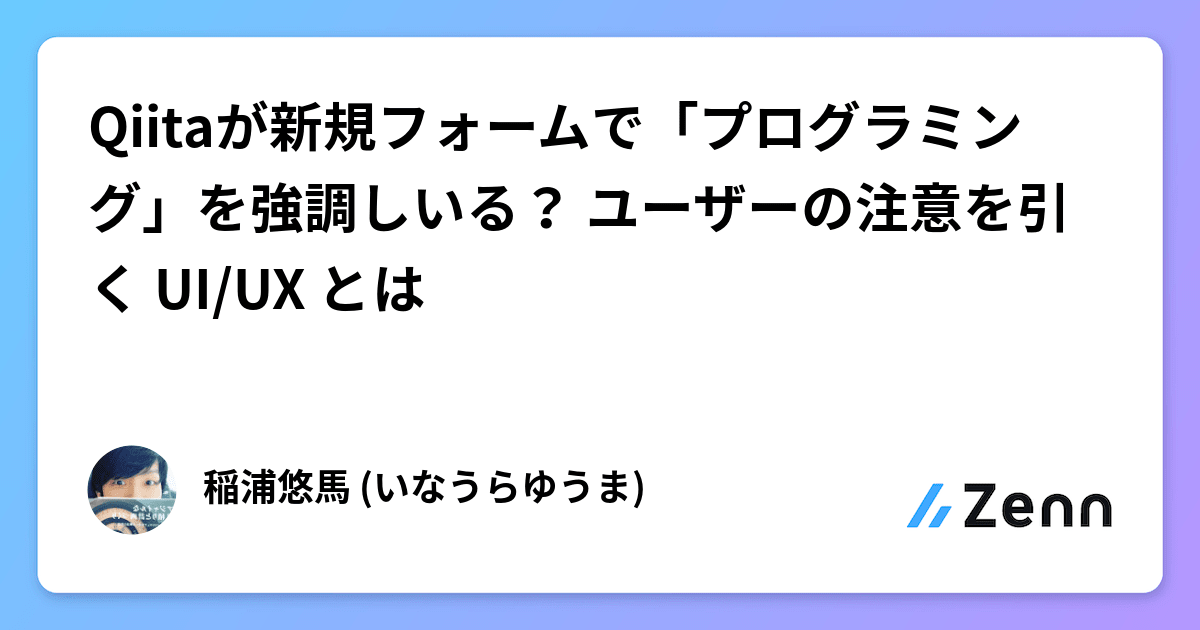 Qiitaが新規フォームで「プログラミング」を強調しいる？ ユーザーの注意を引く UI/UX とは