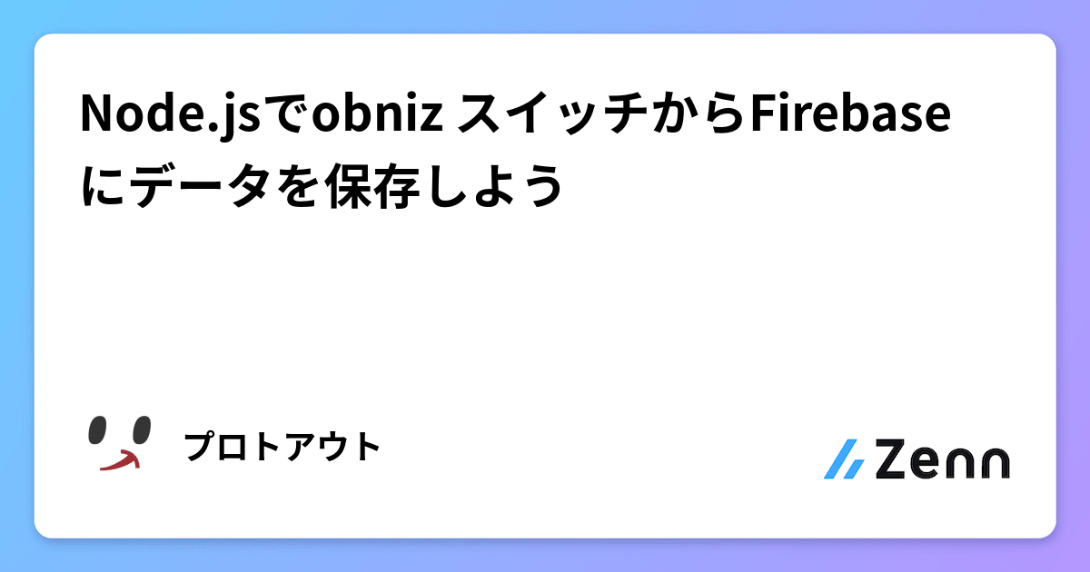 Node.jsでobniz スイッチからFirebaseにデータを保存しよう