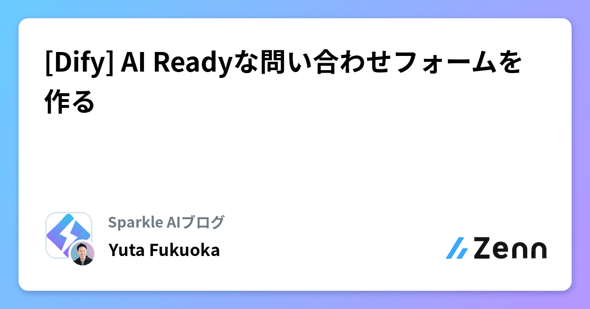 [Dify] AI Readyな問い合わせフォームを作る