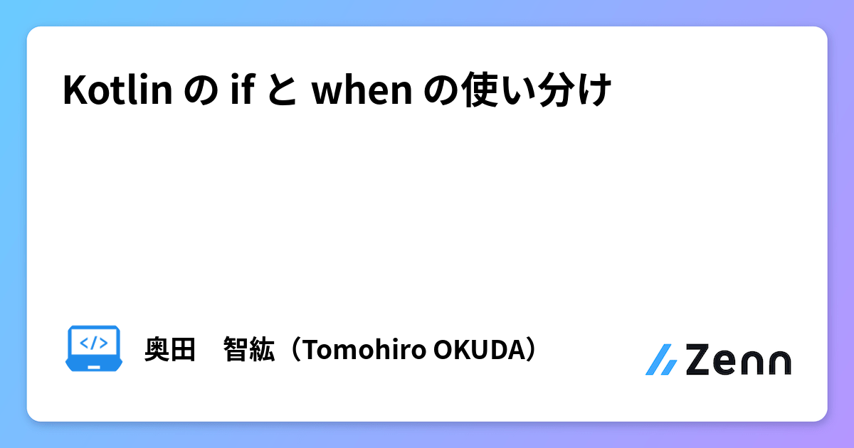 Kotlin の if と when の使い分け