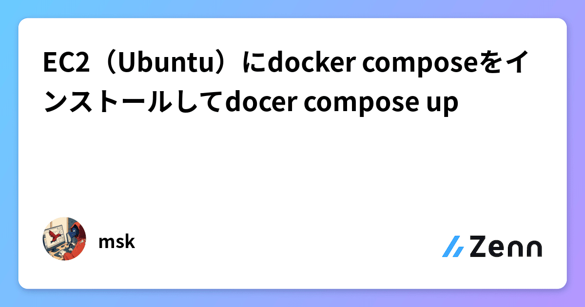 EC2（Ubuntu）にdocker composeをインストールしてdocer compose up