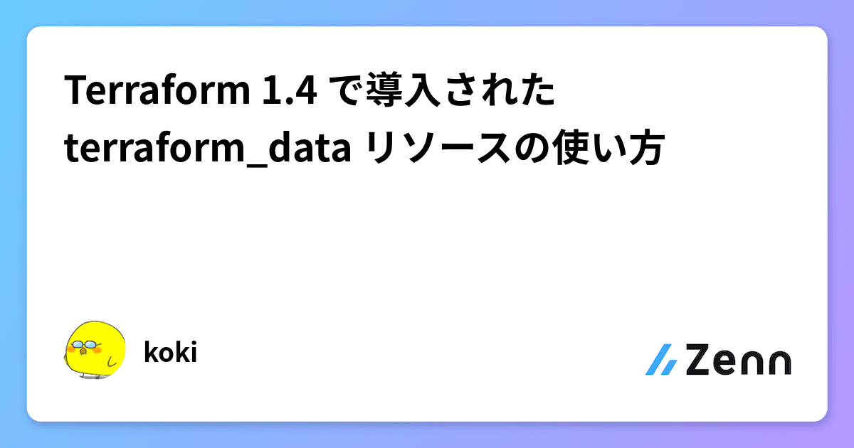 Terraform 1.4 で導入された terraform_data リソースの使い方