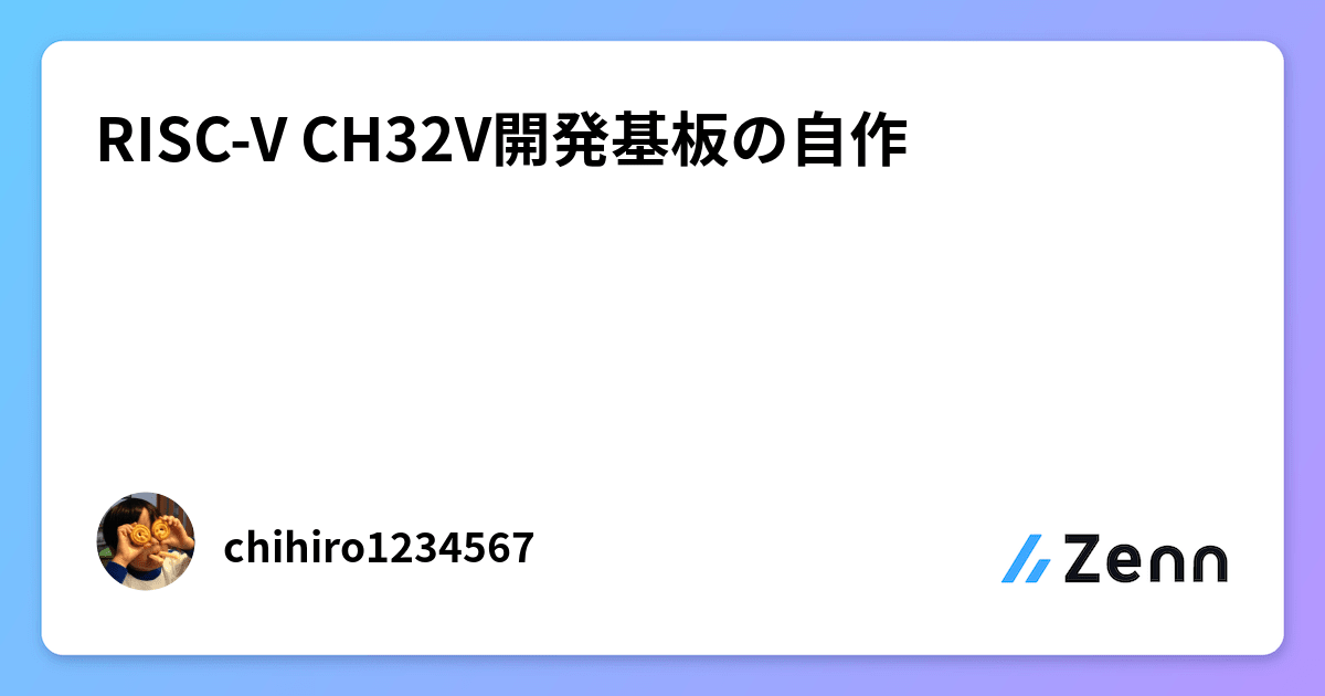 RISC-V CH32V開発基板の自作
