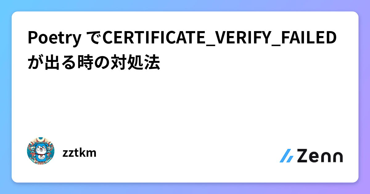Poetry でCERTIFICATE_VERIFY_FAILEDが出る時の対処法