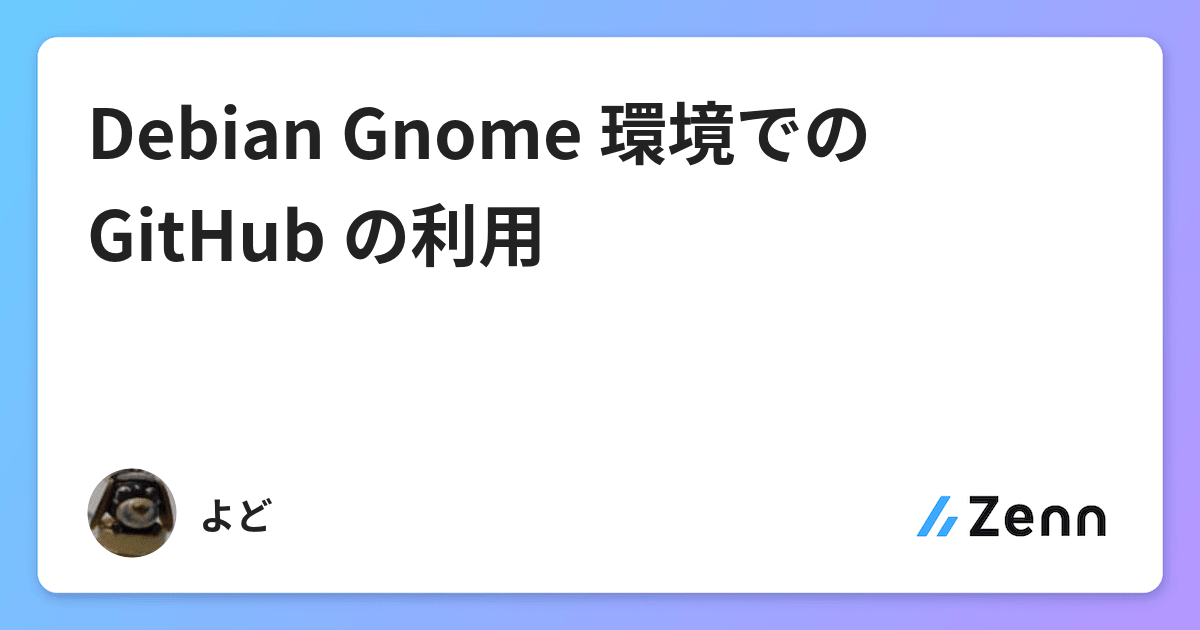 Debian Gnome 環境での GitHub の利用