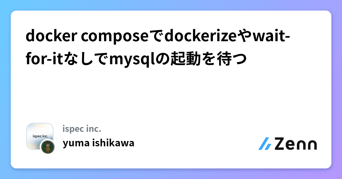 Docker Composeでdockerizeやwait For Itなしでmysqlの起動を待つ