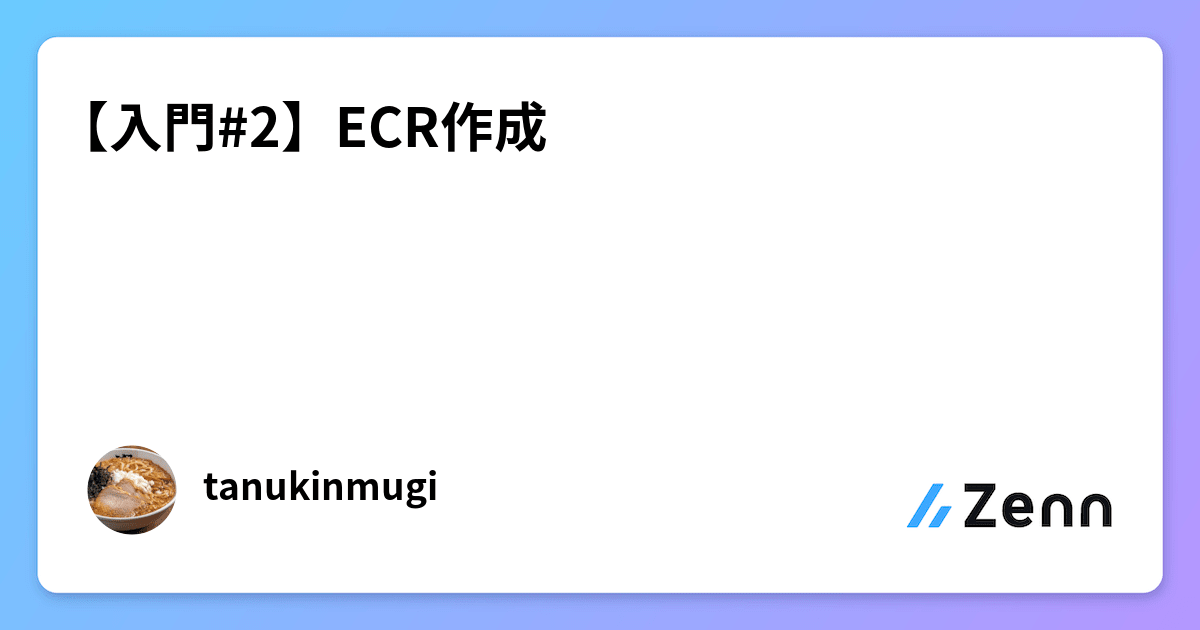 【入門#2】ECR作成