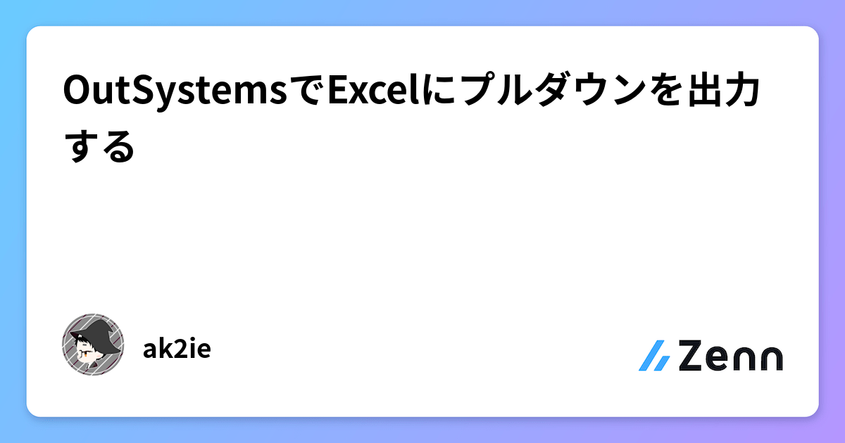 OutSystemsでExcelにプルダウンを出力する