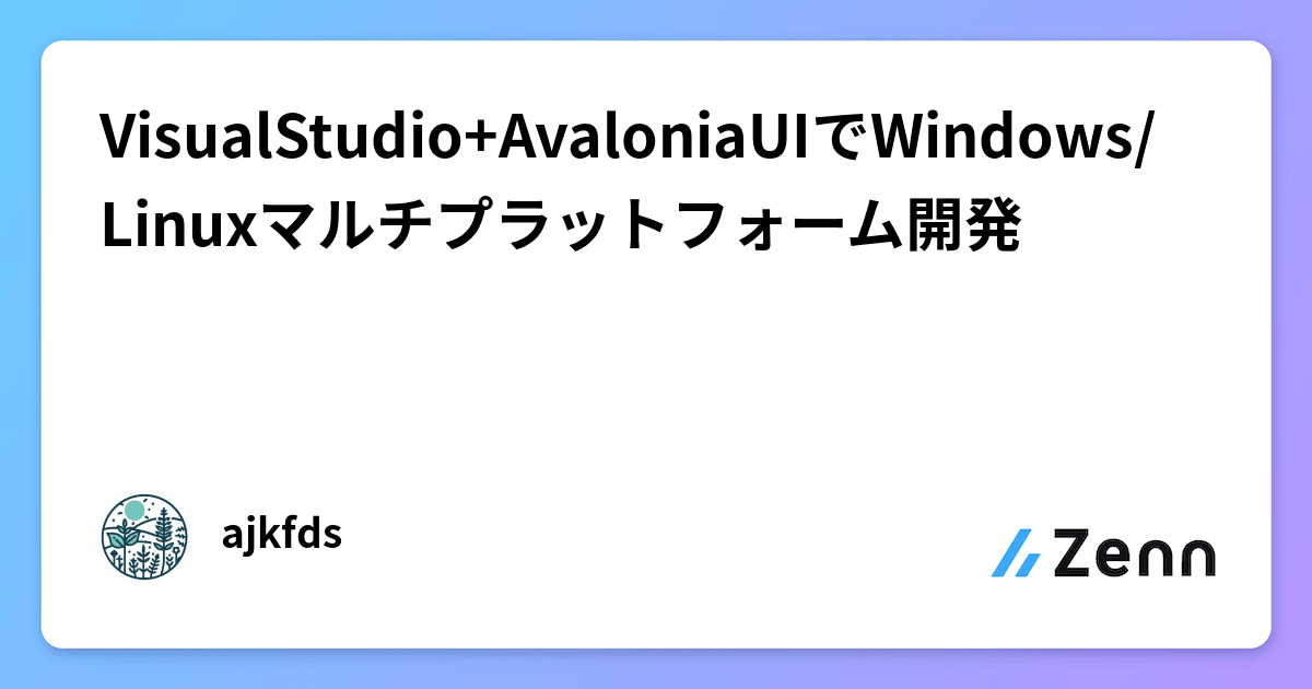 VisualStudio+AvaloniaUIでWindows/Linuxマルチプラットフォーム開発