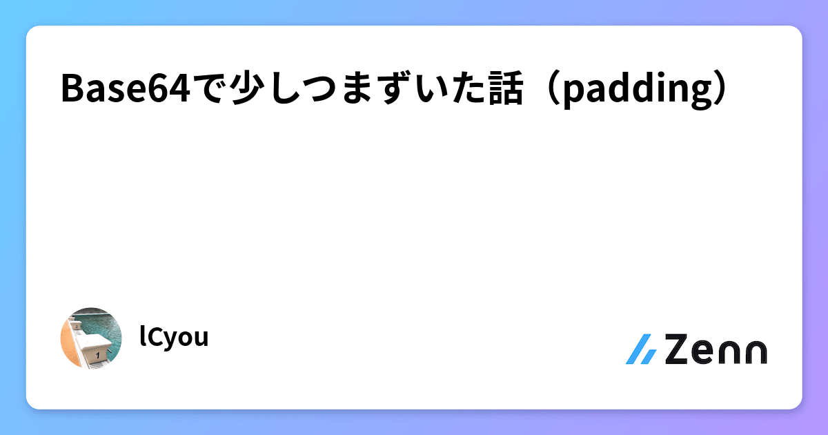 Base64で少しつまずいた話（padding）