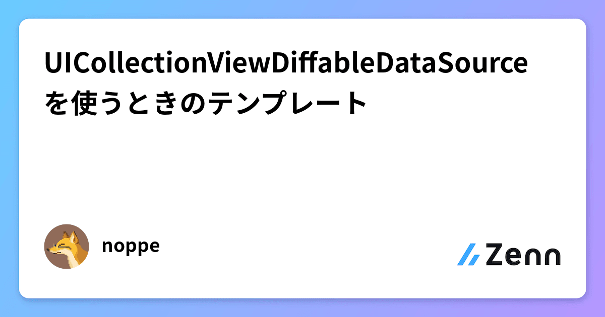 UICollectionViewDiffableDataSourceを使うときのテンプレート