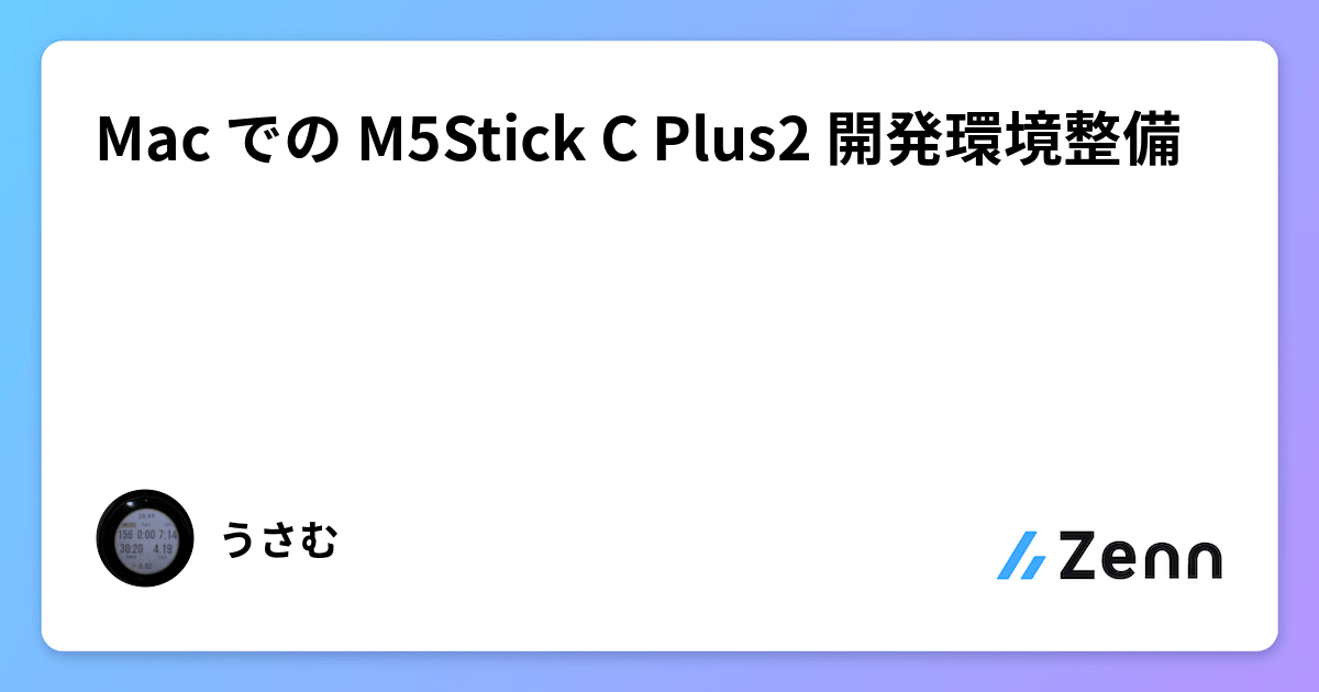 Mac での M5Stick C Plus2 開発環境整備