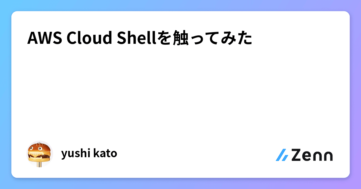 AWS Cloud Shellを触ってみた