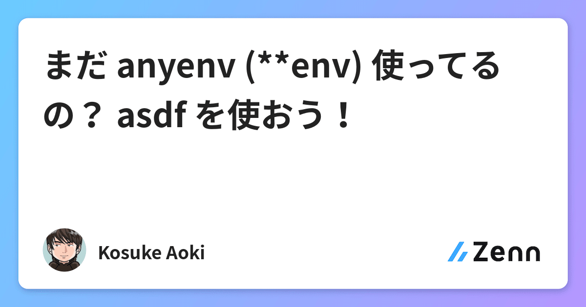まだ anyenv (**env) 使ってるの？ asdf を使おう！