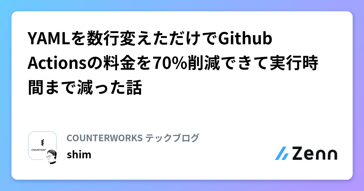 YAMLを数行変えただけでGithub Actionsの料金を70%削減できて実行時間まで減った話