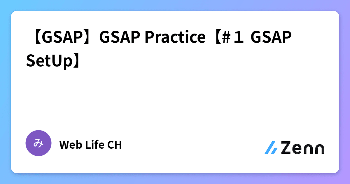 【GSAP】GSAP Practice【#1 GSAP SetUp】