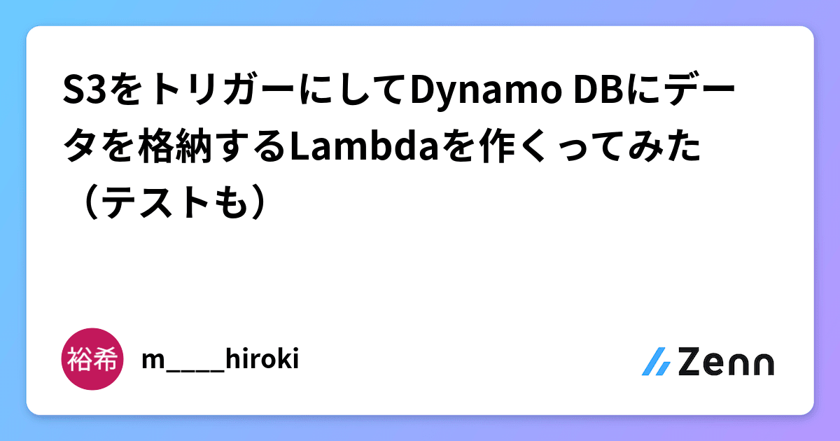S3をトリガーにしてDynamo DBにデータを格納するLambdaを作くってみた（テストも）