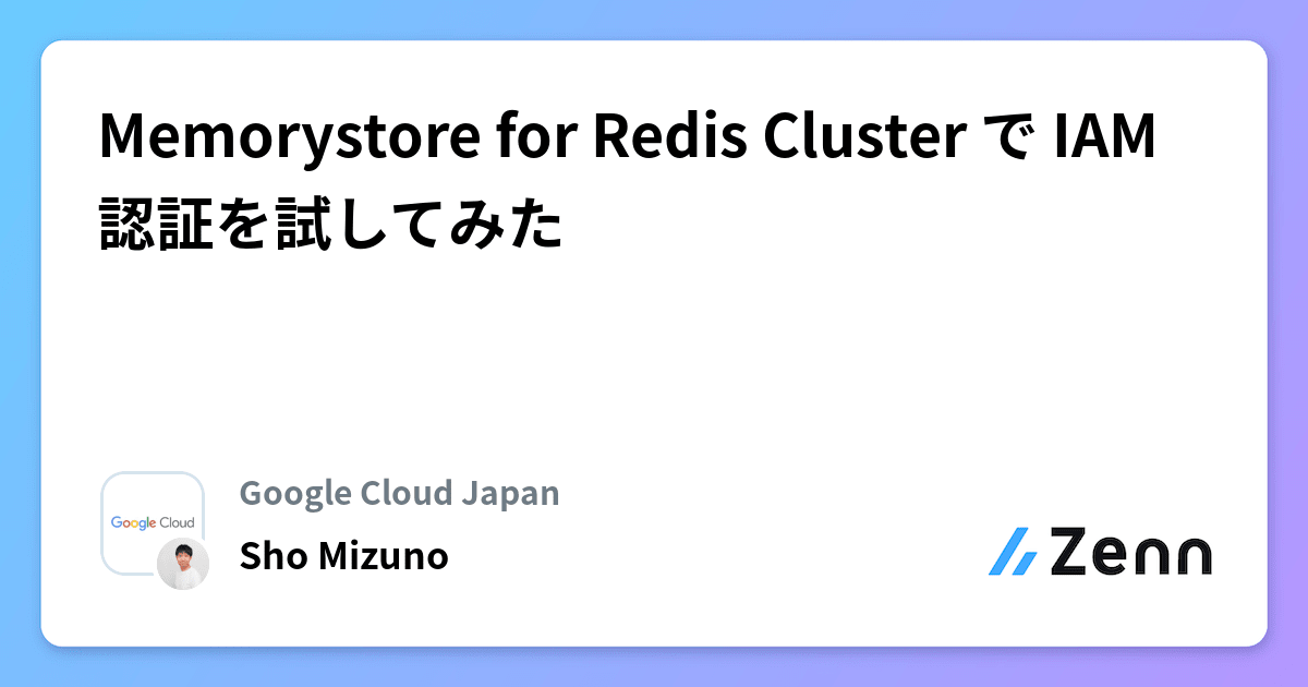 Memorystore for Redis Cluster で IAM 認証を試してみた