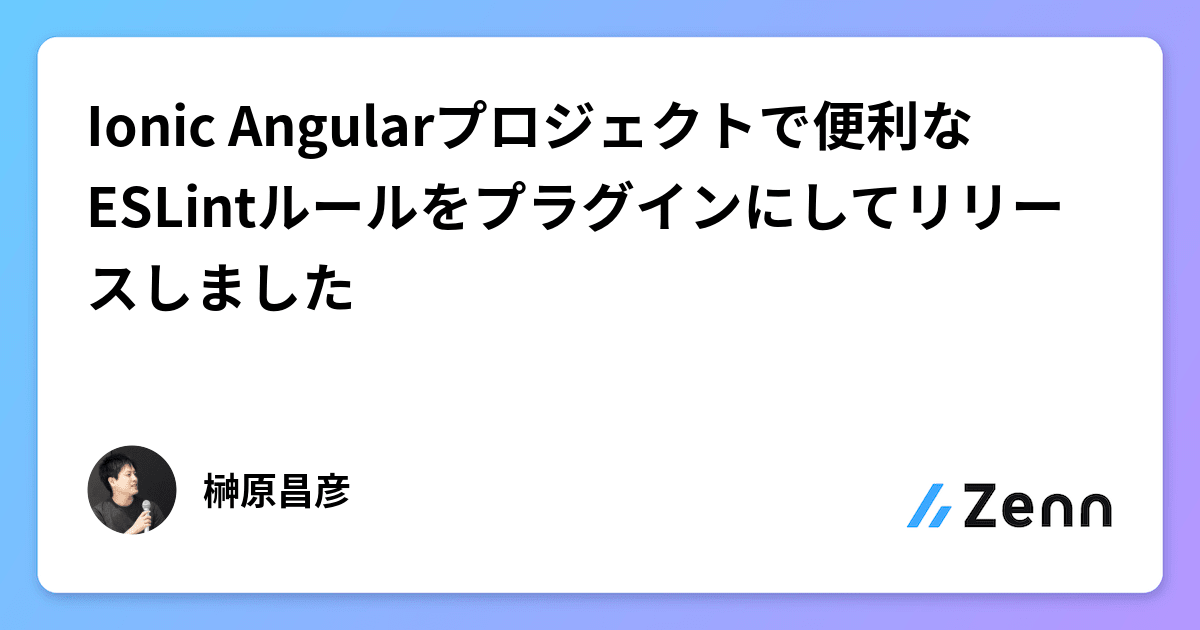 Ionic Angularプロジェクトで便利なESLintルールをプラグインにしてリリースしました🎉
