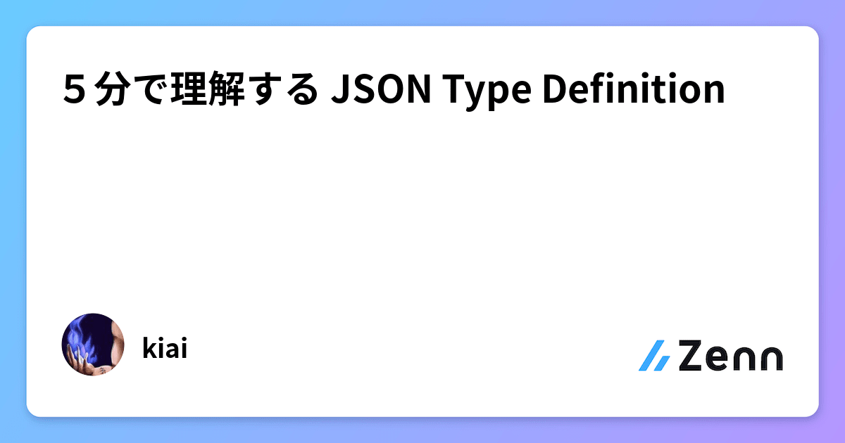 5分で理解する JSON Type Definition
