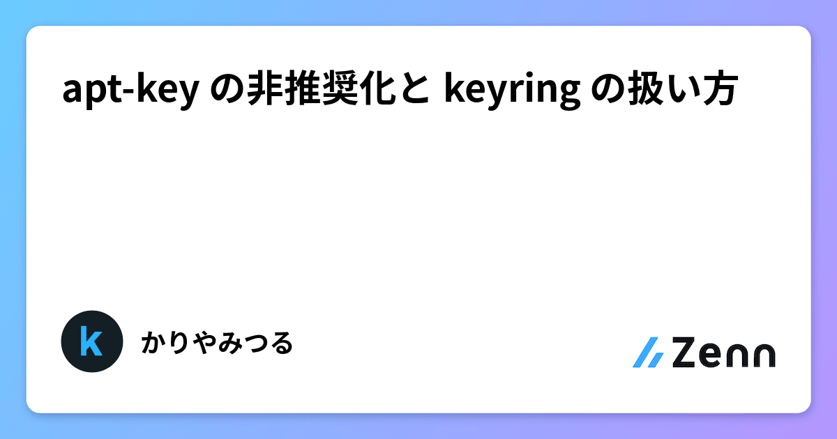 apt-key の非推奨化と keyring の扱い方