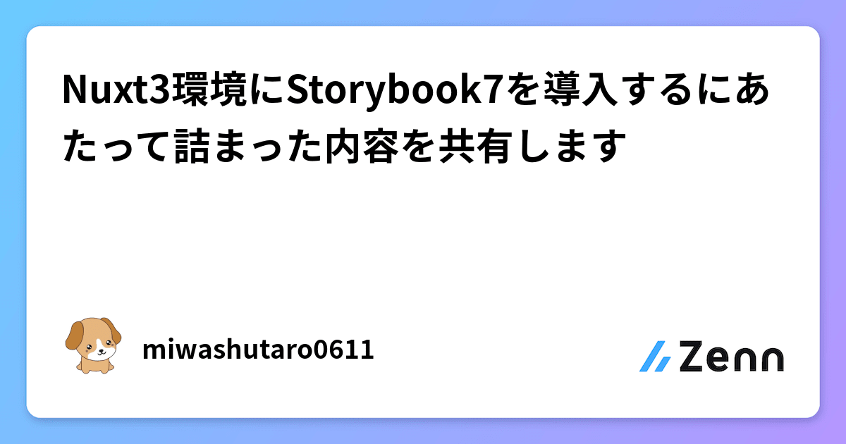 Nuxt3環境にStorybook7を導入するにあたって詰まった内容を共有します