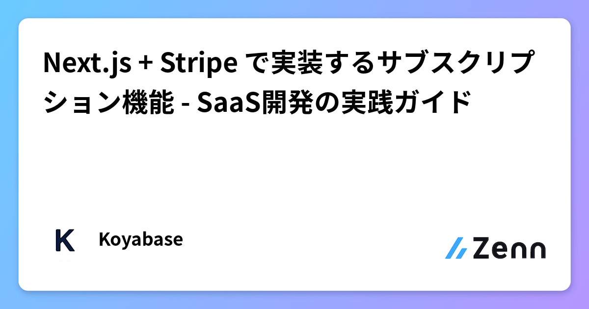 Next.js + Stripe で実装するサブスクリプション機能 - SaaS開発の実践ガイド