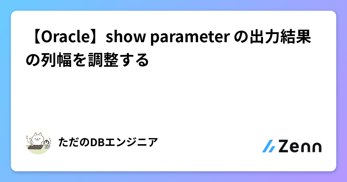 【Oracle】show parameter の出力結果の列幅を調整する
