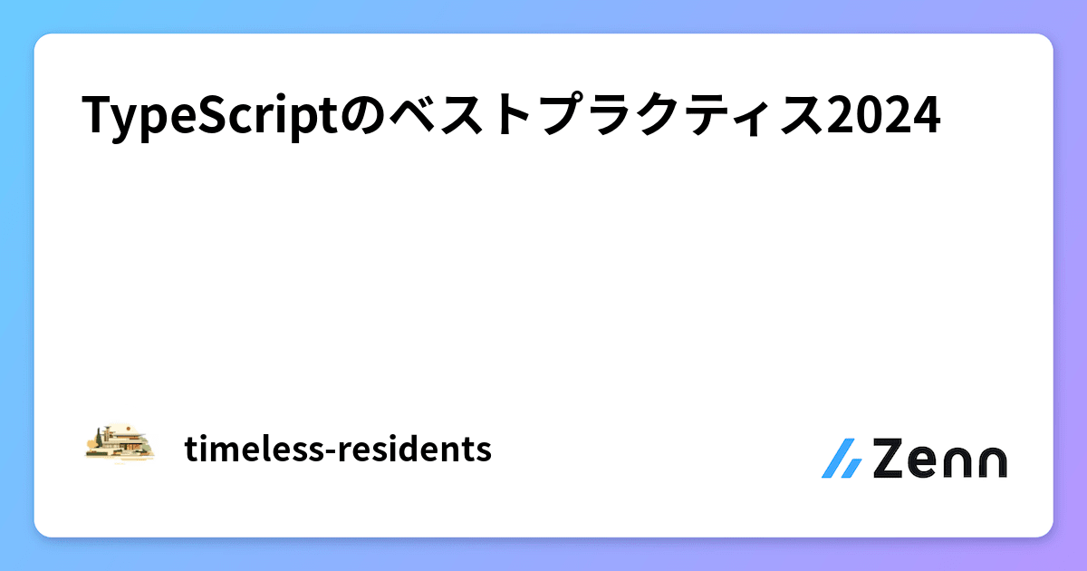 TypeScriptのベストプラクティス2024