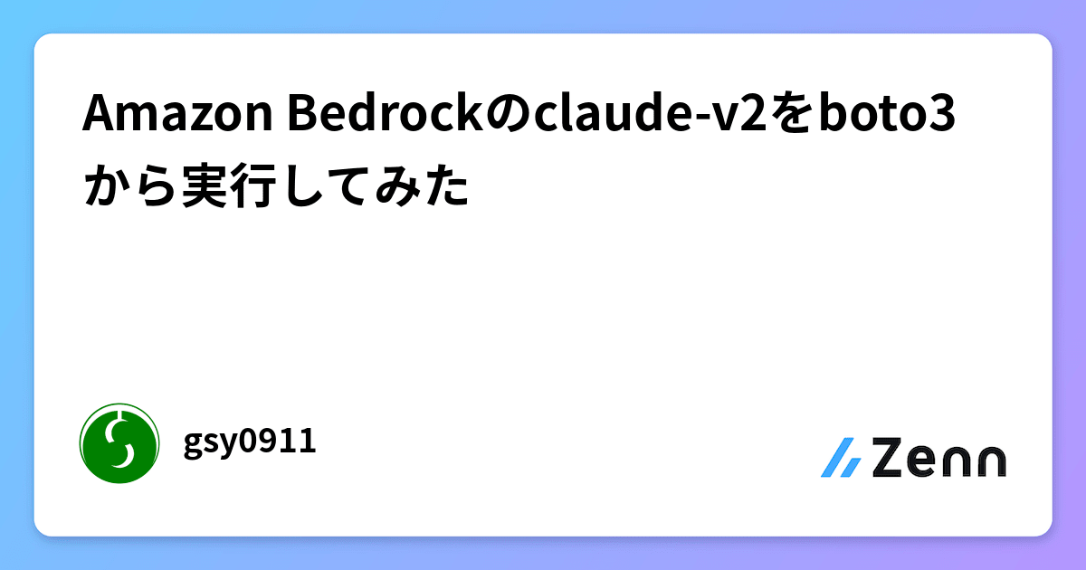 Amazon Bedrockのclaude-v2をboto3から実行してみた