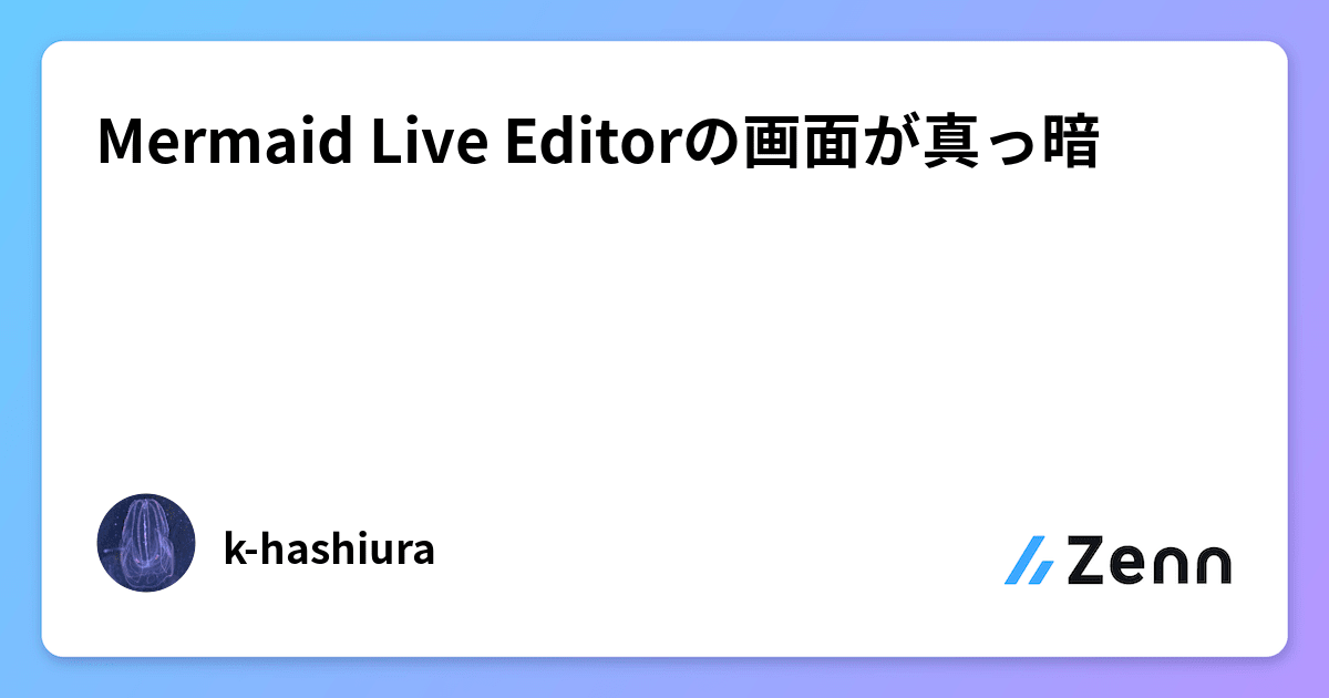 Mermaid Live Editorの画面が真っ暗