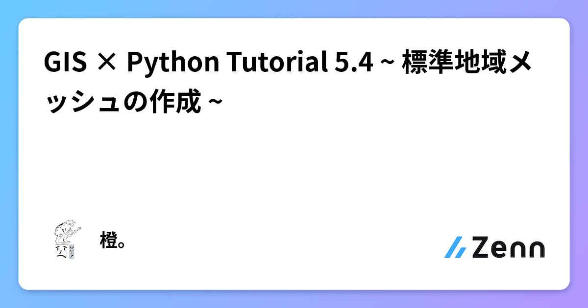 GIS × Python Tutorial 5.4 ~ 標準地域メッシュの作成