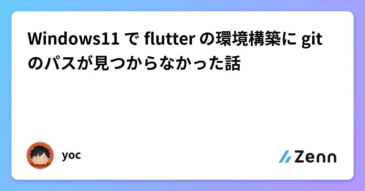 Windows11 で flutter の環境構築に git のパスが見つからなかった話