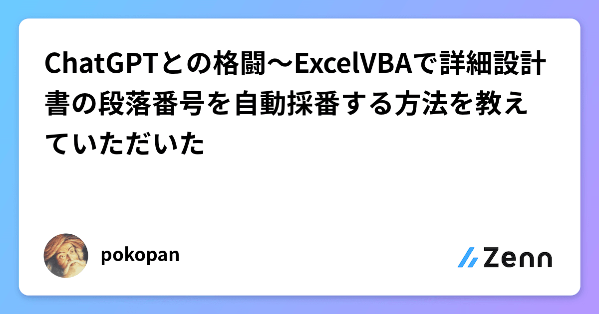 ChatGPTとの格闘～ExcelVBAで詳細設計書の段落番号を自動採番する方法を教えていただいた
