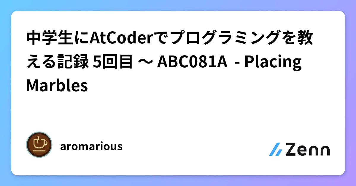 中学生にAtCoderでプログラミングを教える記録 5回目 〜 ABC081A - Placing Marbles