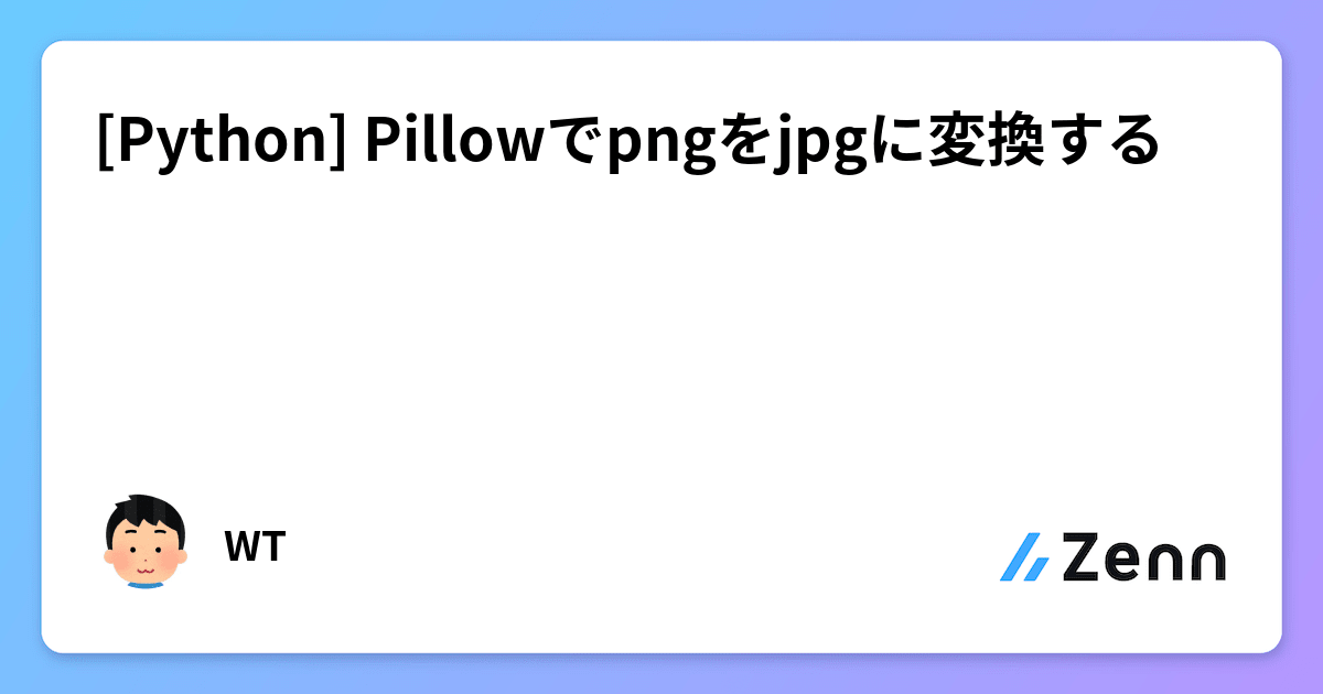 [Python] Pillowでpngをjpgに変換する