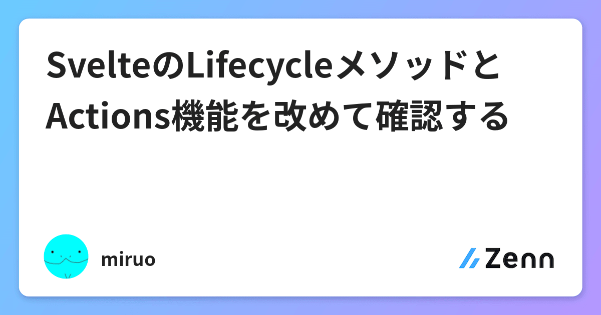 SvelteのLifecycleメソッドとActions機能を改めて確認する