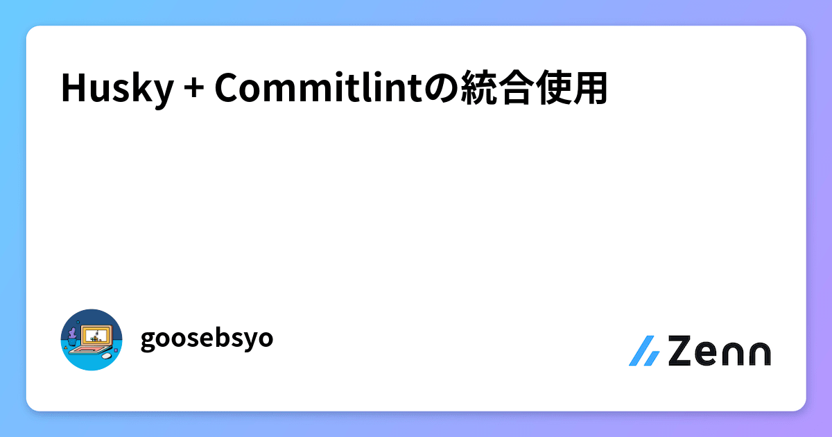 Husky + Commitlintの統合使用