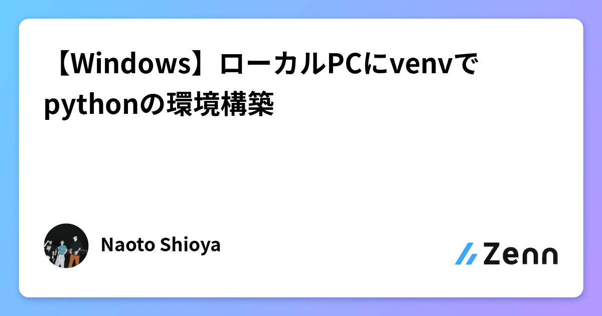 【Windows】ローカルPCにvenvでpythonの環境構築