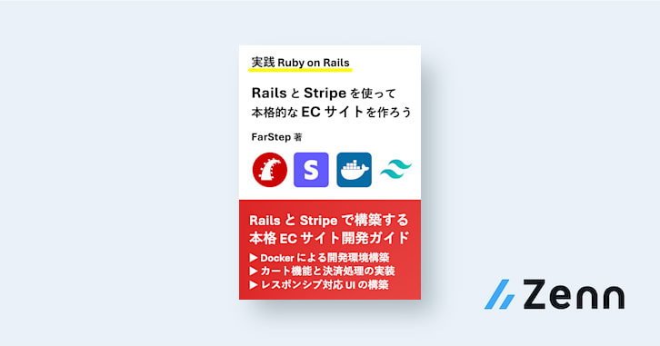 アプリケーションのセットアップをしよう｜【実践 Ruby on Rails】Rails と Stripe を使って本格的な EC サイトを作ろう（Rails 8 対応）
