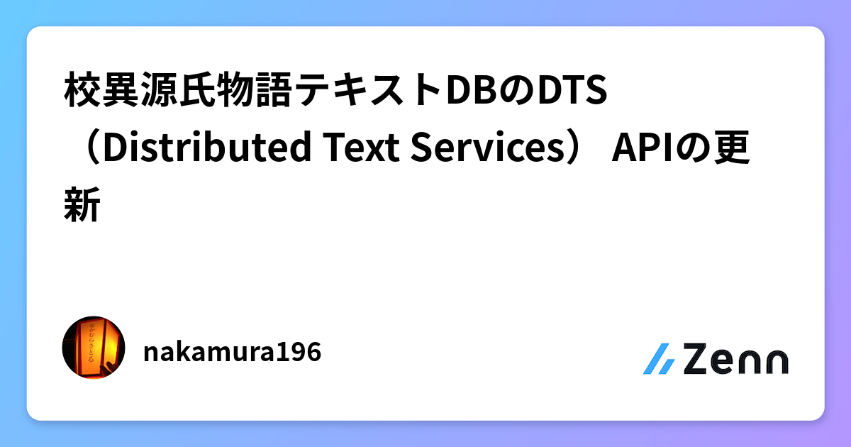 校異源氏物語テキストDBのDTS（Distributed Text Services） APIの更新