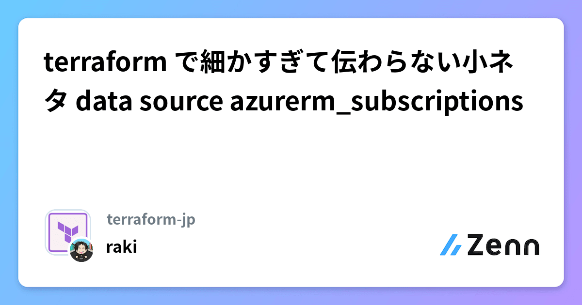 terraform で細かすぎて伝わらない小ネタ data source azurerm_subscriptions