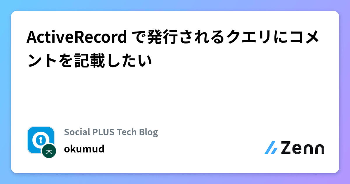 ActiveRecord で発行されるクエリにコメントを記載したい