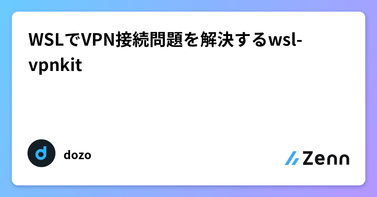 WSLでVPN接続問題を解決するwsl-vpnkit