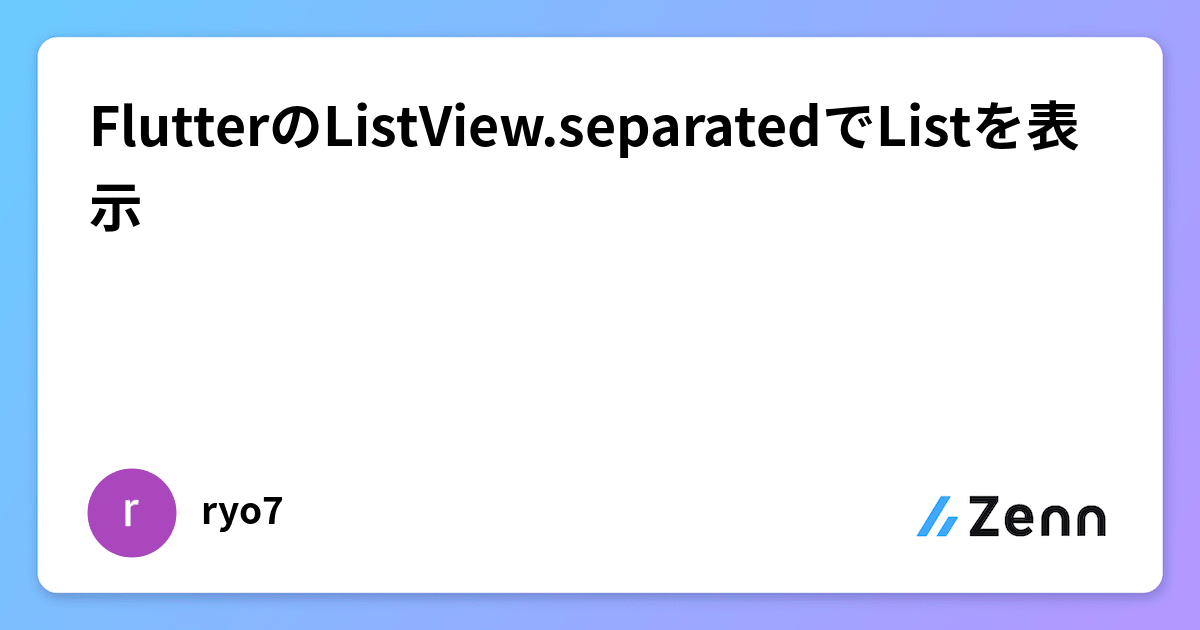 FlutterのListView.separatedでListを表示 FlutterのListView.separatedでListを表示