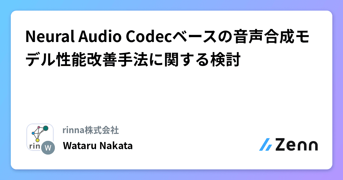 Neural Audio Codecベースの音声合成モデル性能改善手法に関する検討