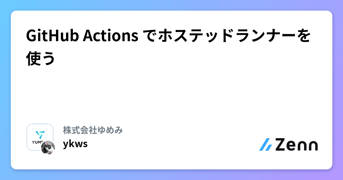 GitHub Actions でホステッドランナーを使う