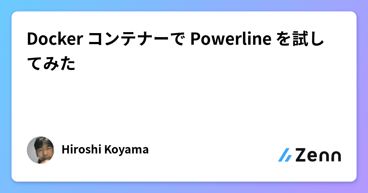 Docker コンテナーで Powerline を試してみた